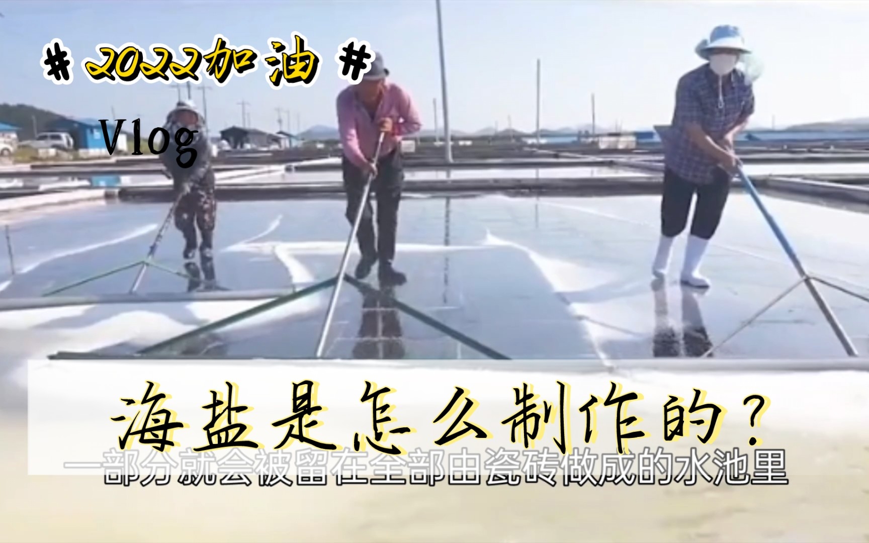 海盐是怎么制作的!