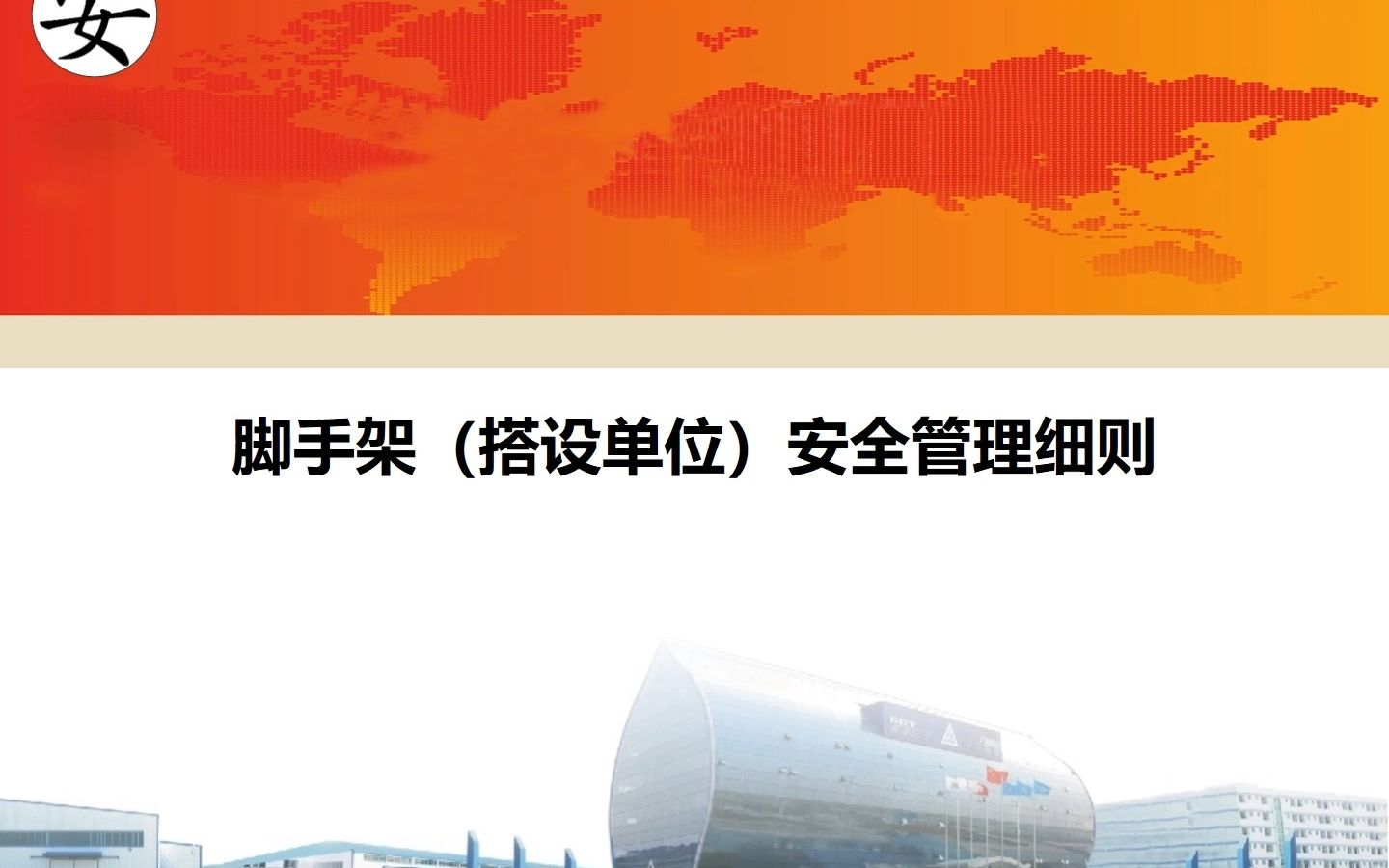 脚手架(搭设单位)安全管理细则