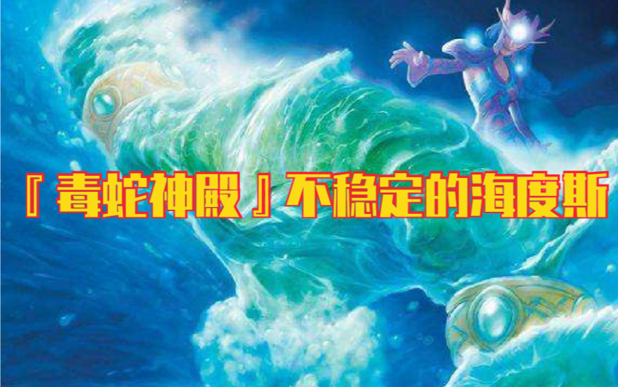 [毒蛇神殿]你还记得怎么打吗?