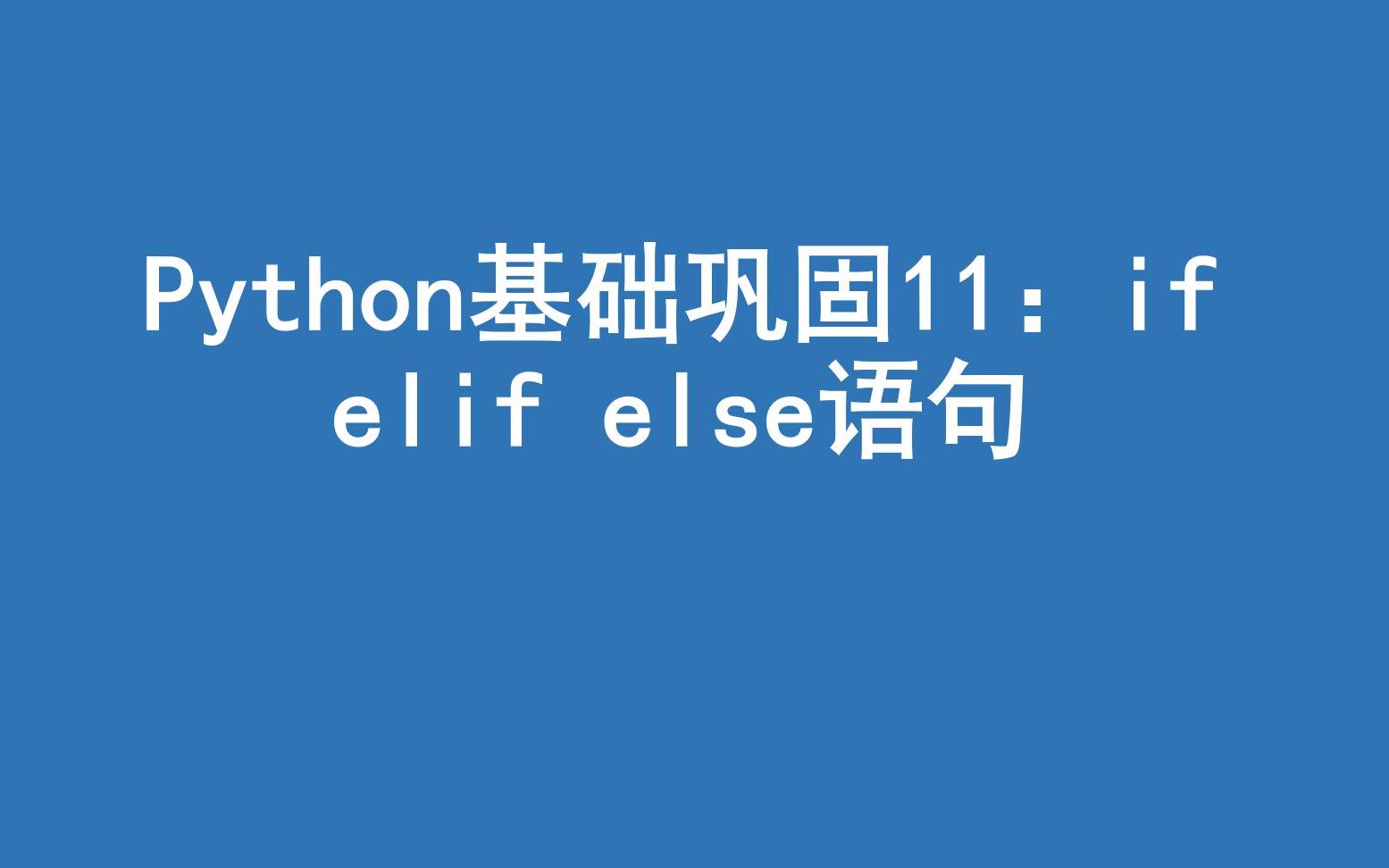python基础巩固11:if elif else语句
