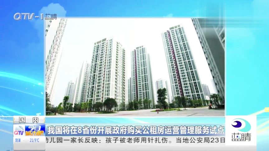 我省将在8省份开展政府购买公租房运营管理服务试点