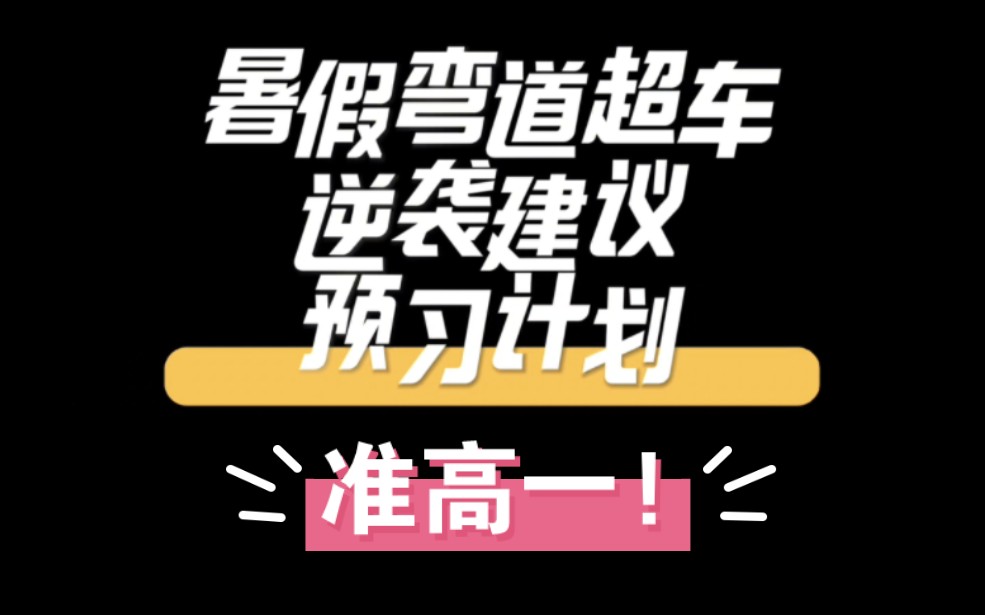 还在玩吗?弯道超车:准高一暑假预习计划!你们很多人催更的暑假逆袭...