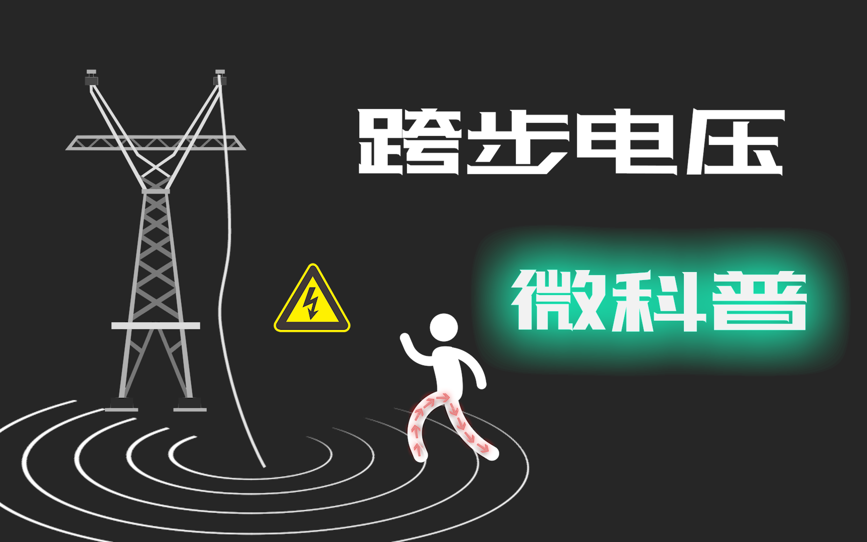【微科普】关于跨步电压那些事