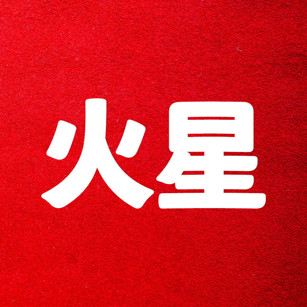 火星研究社 