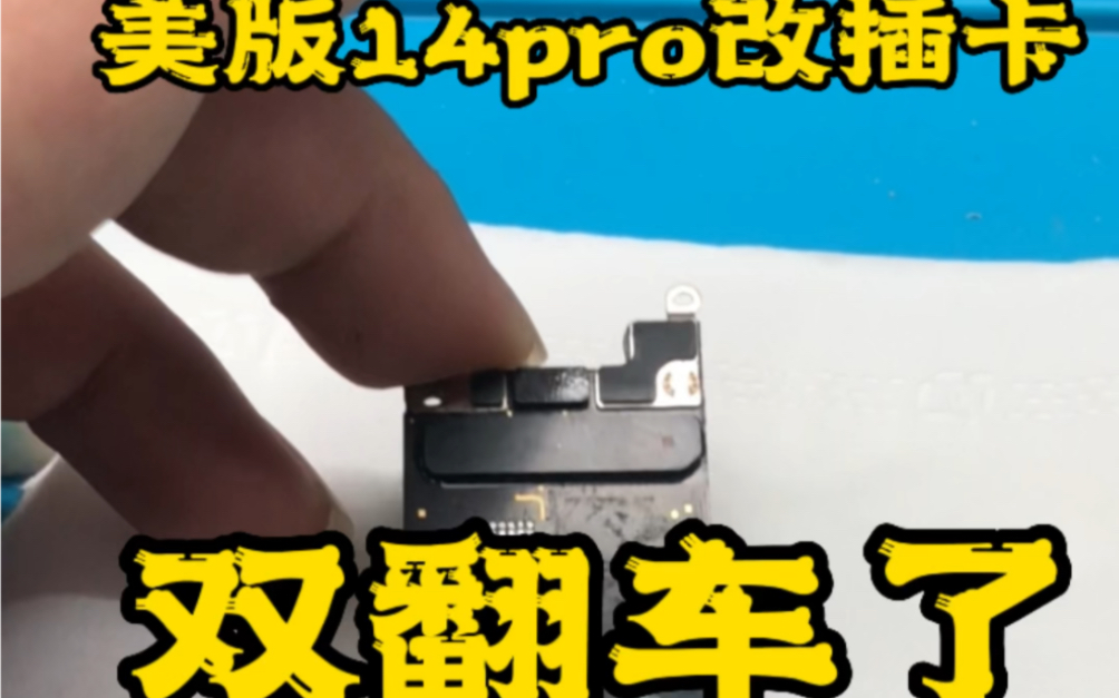 美版14pro改插卡,不读卡修复案例