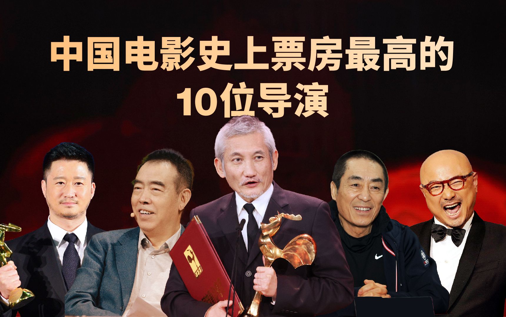 中国电影史上累计票房最高的10位导演,你最喜欢谁?