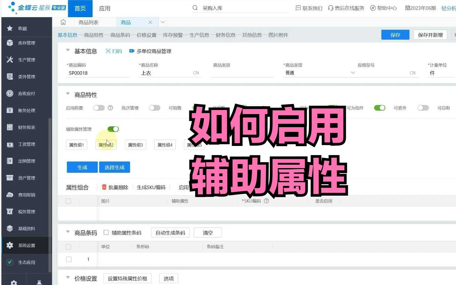 金蝶云星辰,如何启用辅助属性?