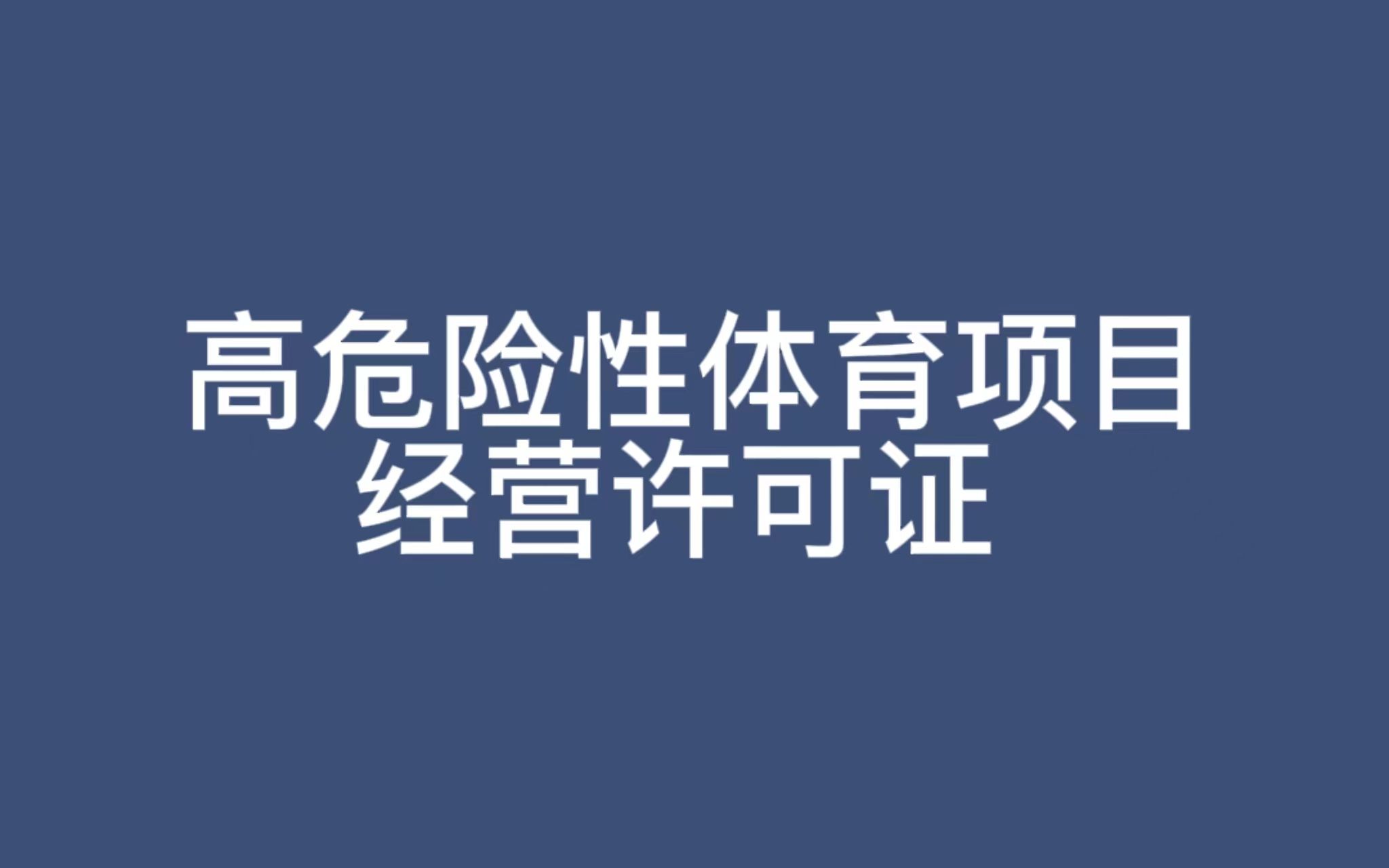 高危险性体育项目经营许可证