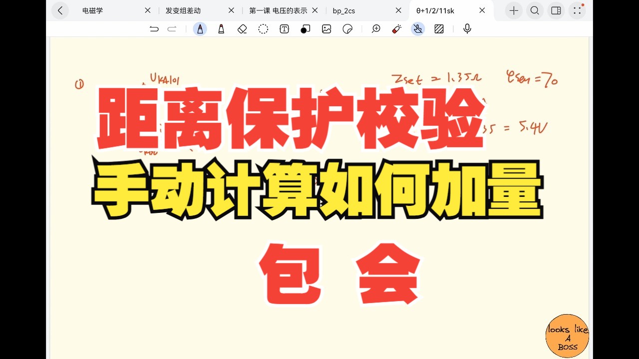 距离保护校验计算指南