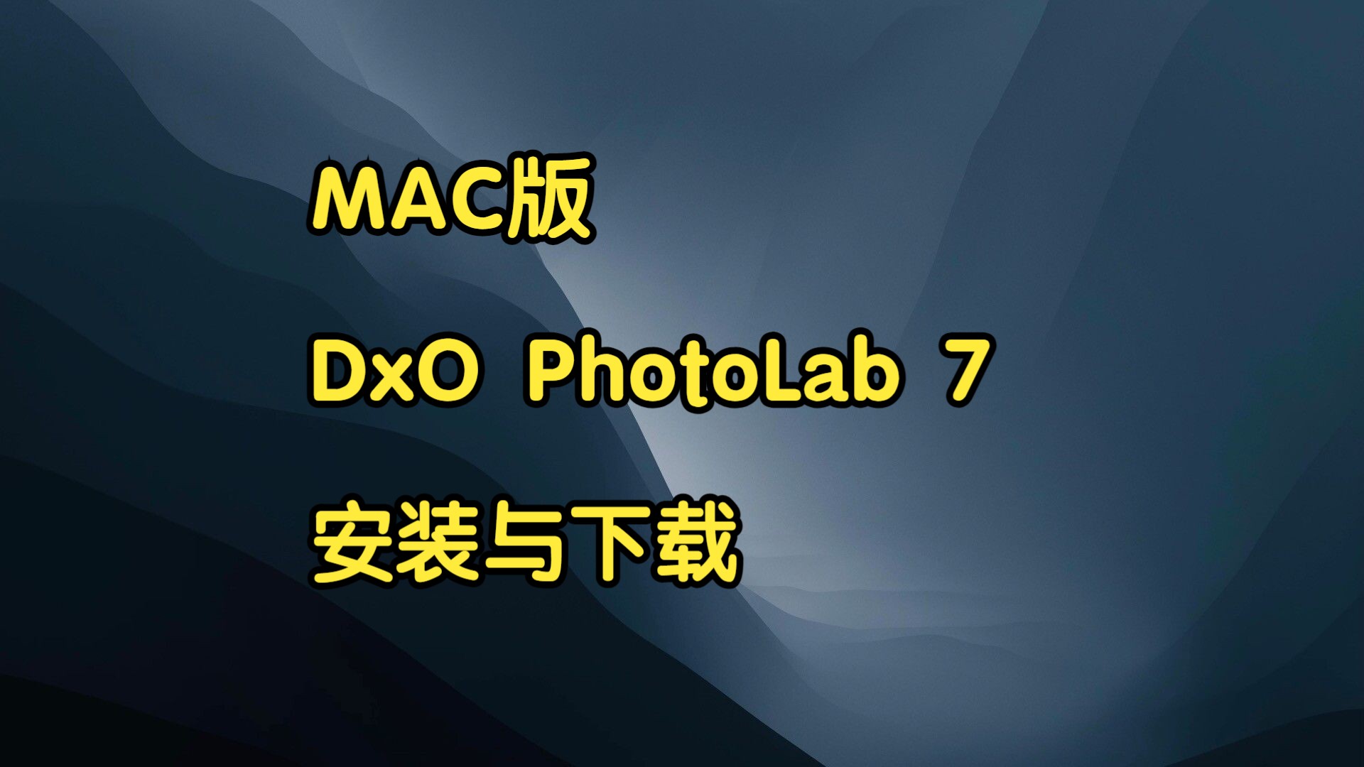 DxO PhotoLab 7软件安装教程附安装包下载MAC版