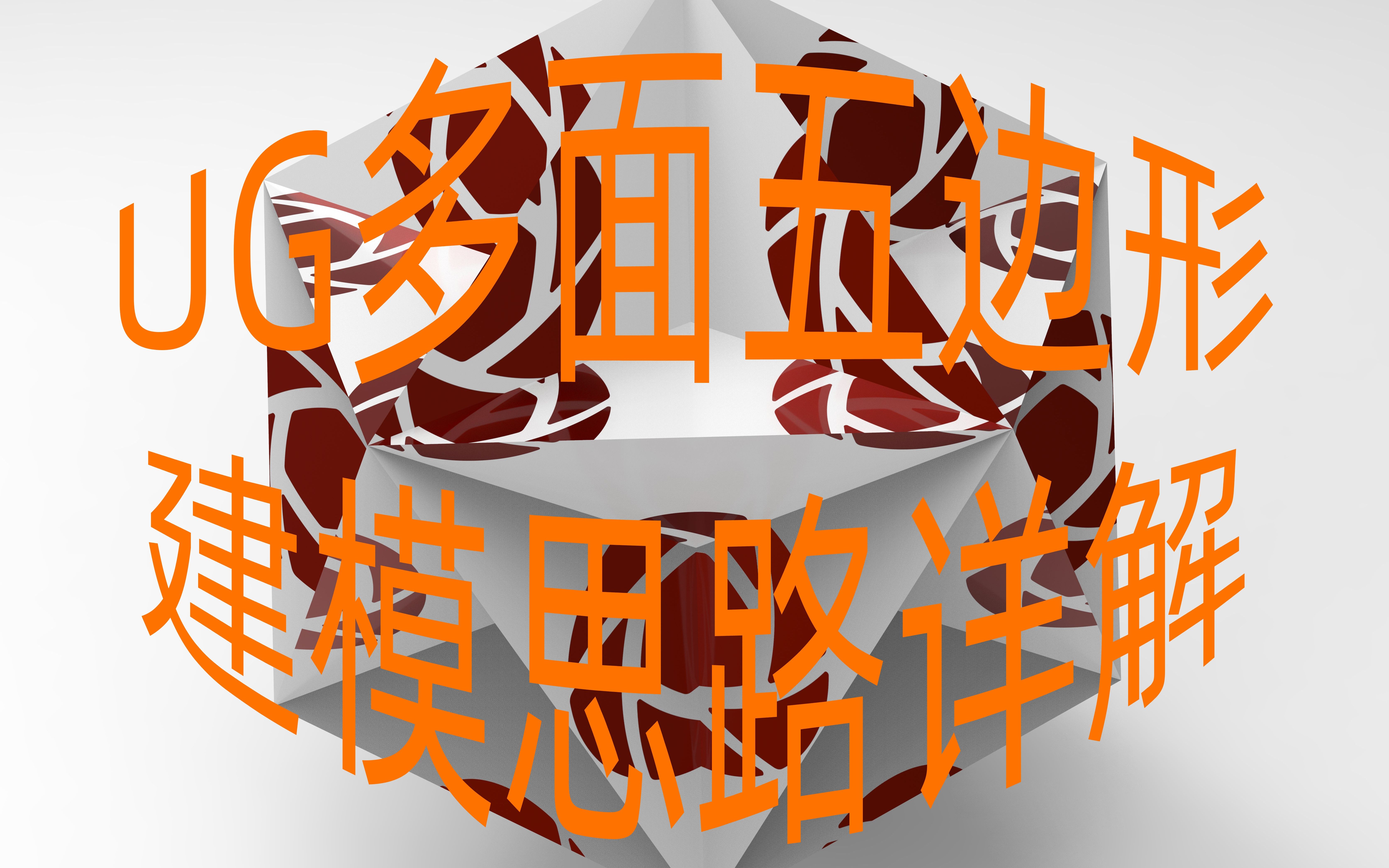 UG多面五边形的创作思路,感兴趣的小伙伴们学习起来啊!