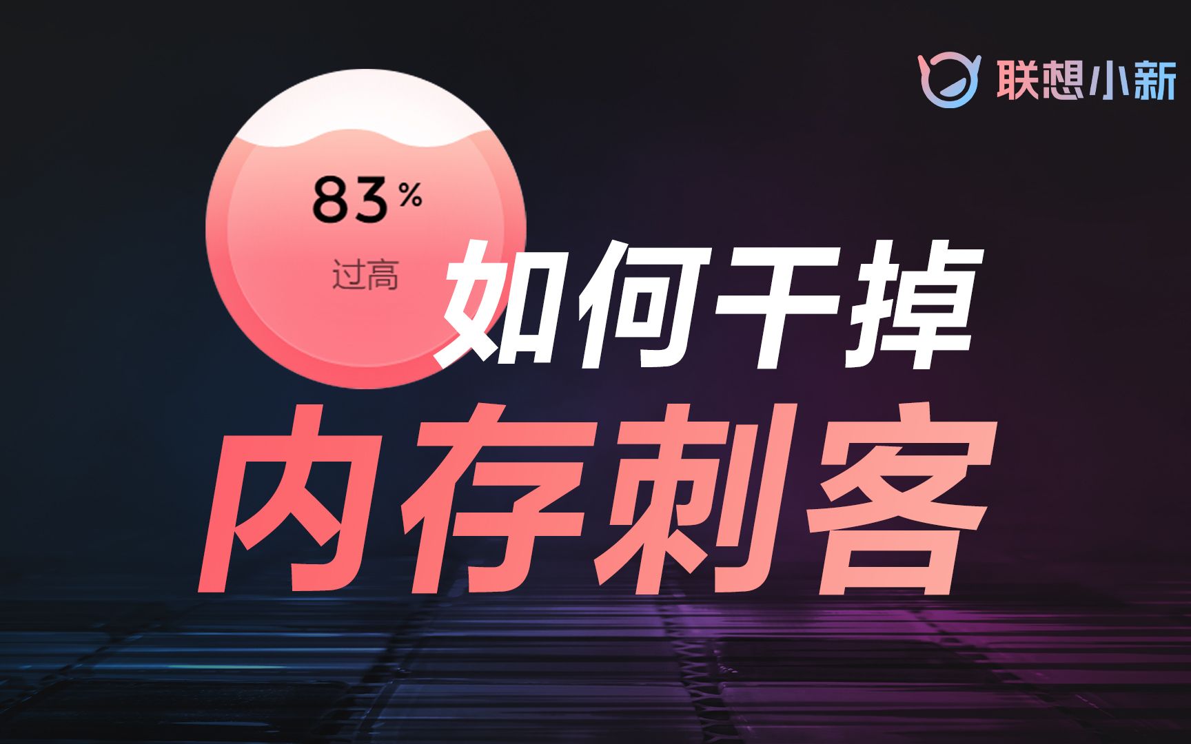 电脑内存为什么满了?怎么办? | 官方教程