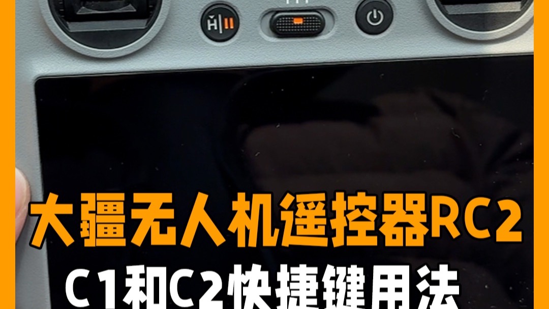 大疆无人机RC2遥控器C1和C2按键功能说明
