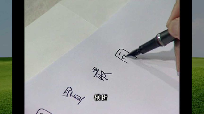 硬笔书法格式,王羲之的硬笔书法,丁永康硬笔书法pdf教案