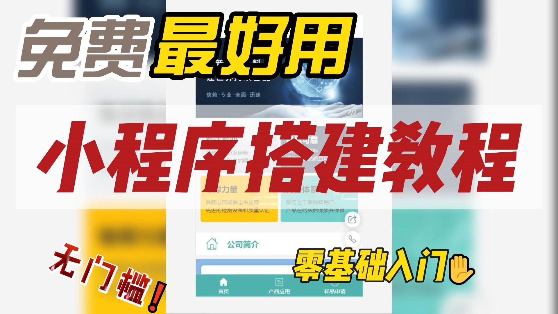 小程序制作教程,超实用简单的小程序搭建工具,0基础也能轻松学会!