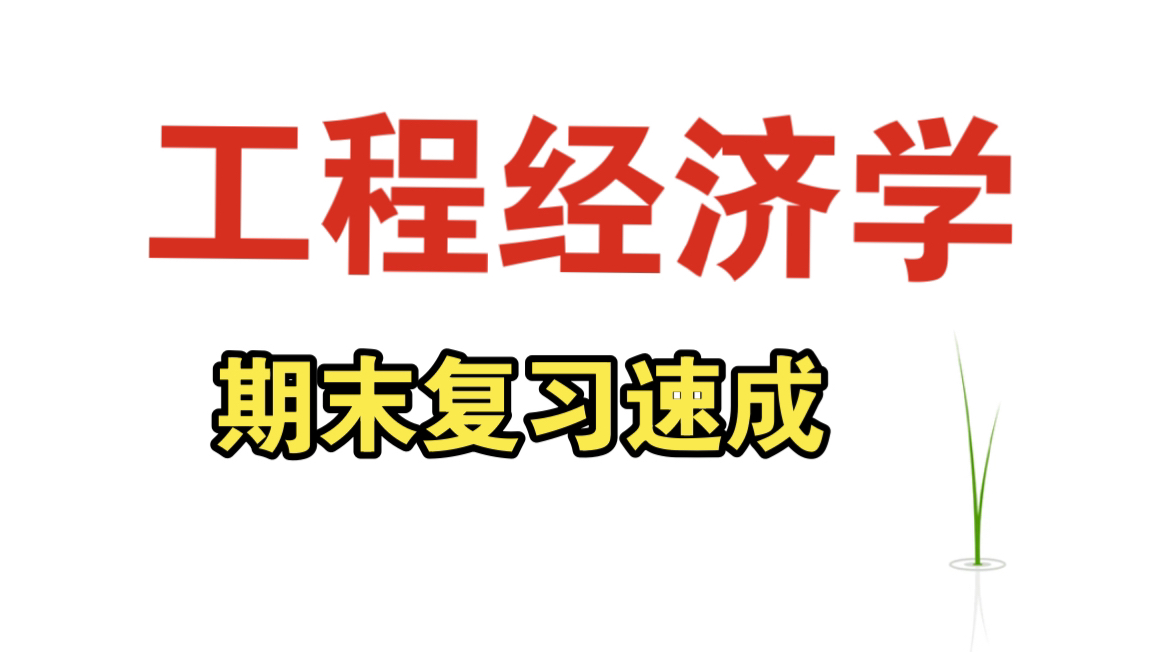 《工程经济学》4h复习速成课资源