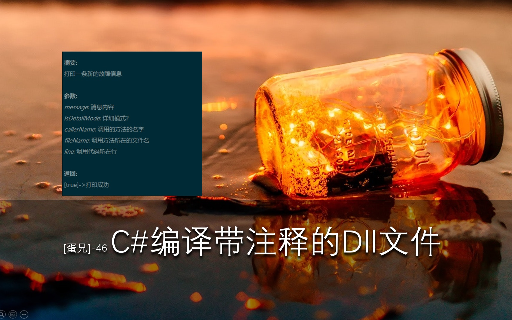 [蛋兄]-46 C#编译带注释的Dll文件