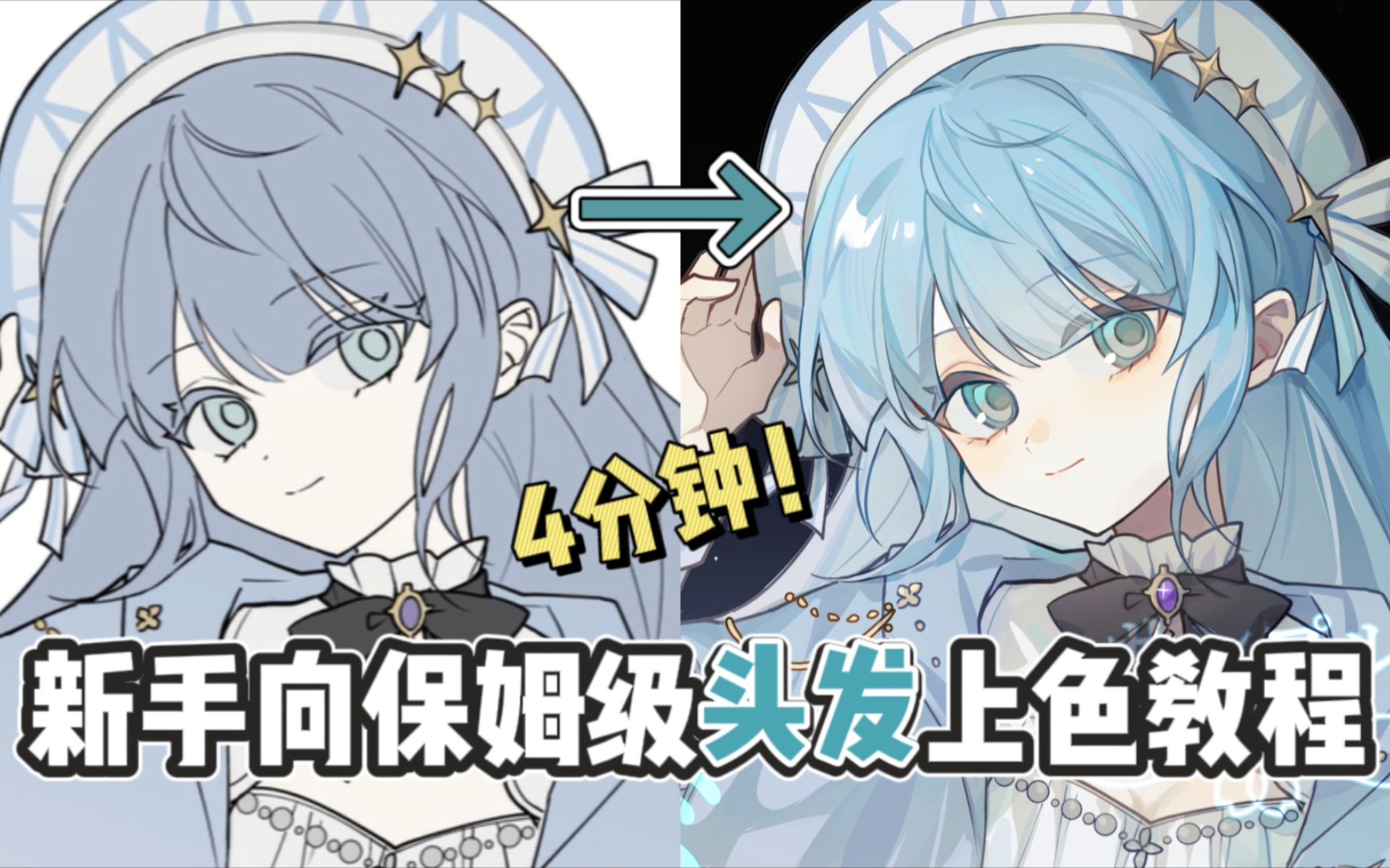 【绘画教程】4分钟教会你清透明亮的头发画法!内含笔刷推荐