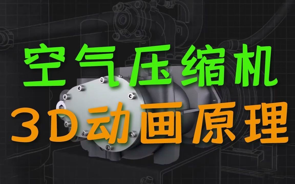 3D动画展示空气压缩机的工作原理,你能看懂吗?