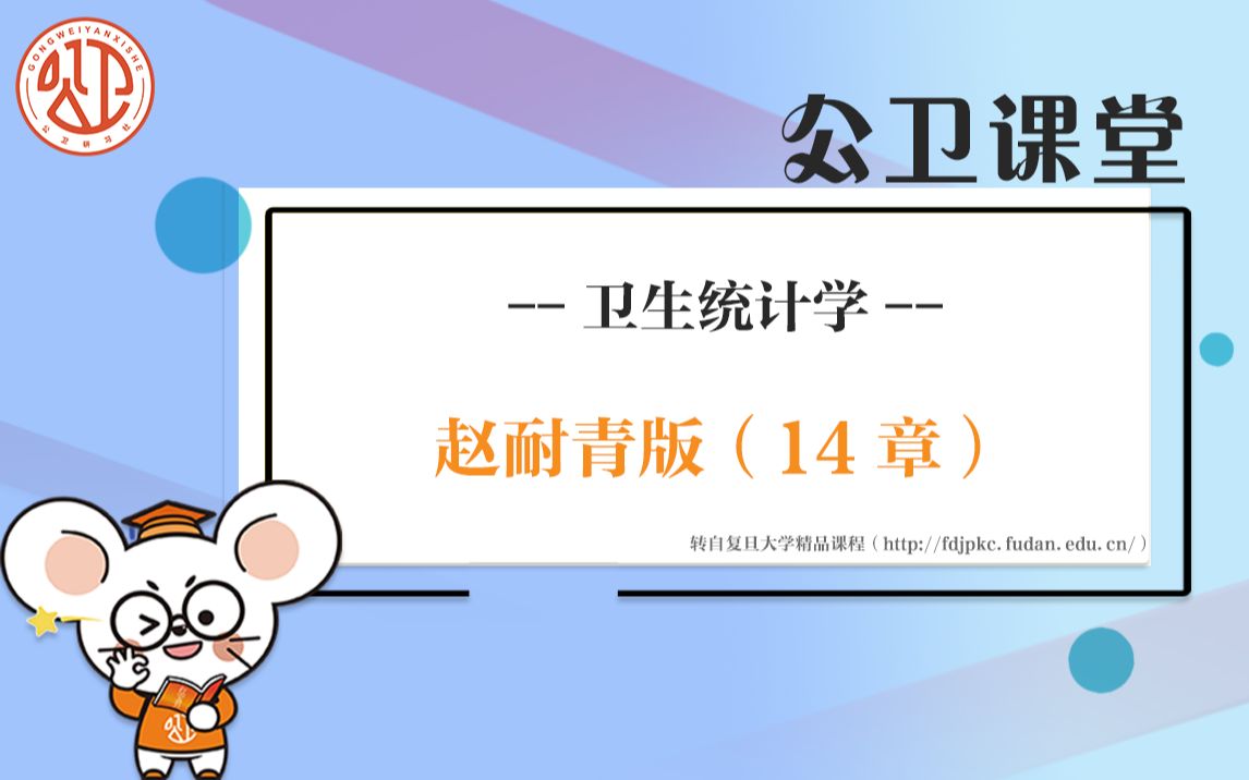 公卫考研 | 卫生统计学-赵耐青版(14章)
