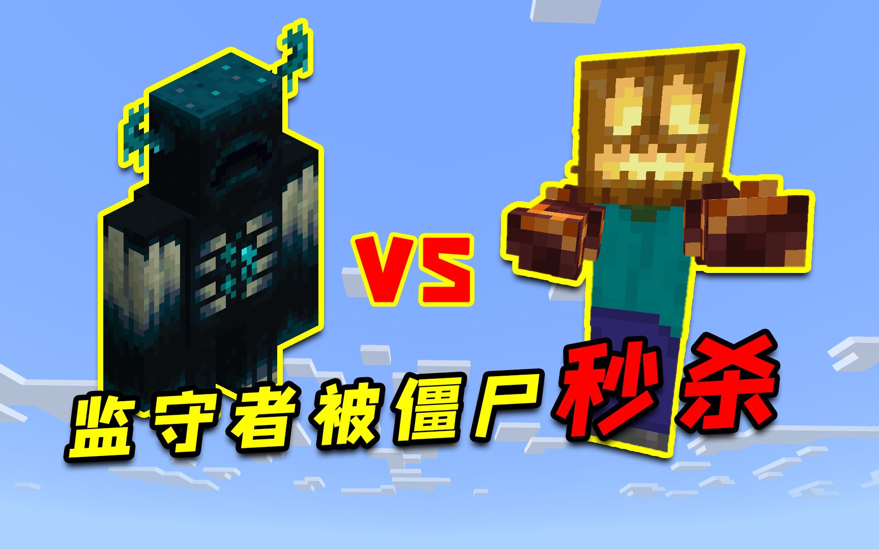 我的世界:循声守卫大战僵尸,被僵尸秒杀,伤害爆表!