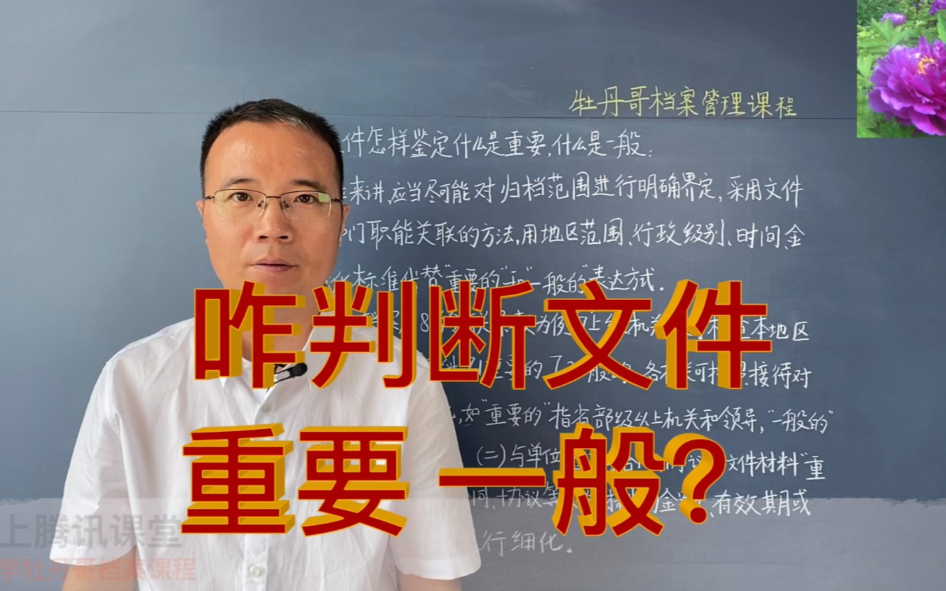 怎么判断档案管理存档中的重要和一般文件?主讲:牡丹哥 档案管理在线...