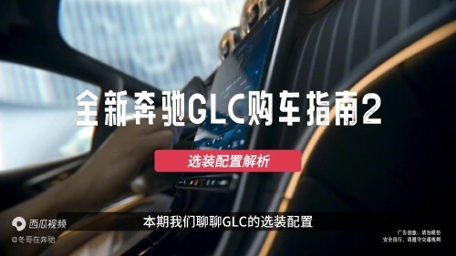 全新奔驰GLC购买指南2:选装配置解析