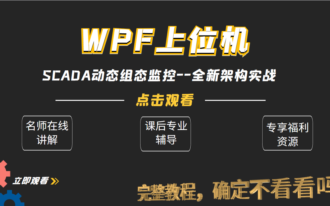 基于WPF框架的SCADA动态组态监控架构实战 (PLC/WPF/工控/实战/...