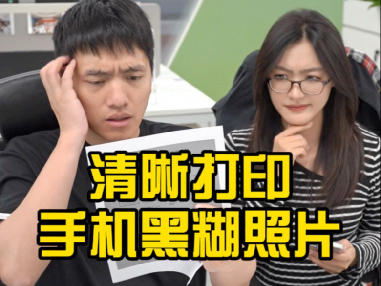 打印手机黑糊图片,学会这招秒清晰!