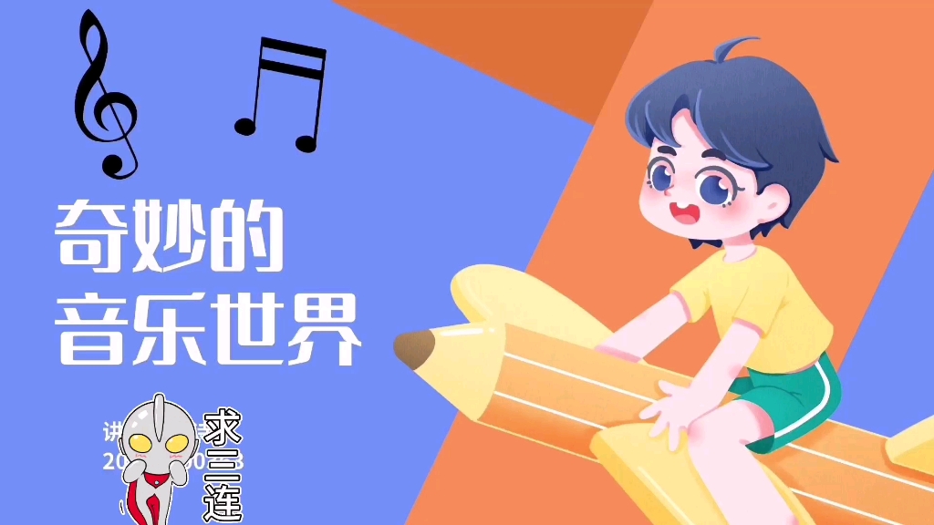 小学音乐微课 | 认识音符、练习简单的节奏