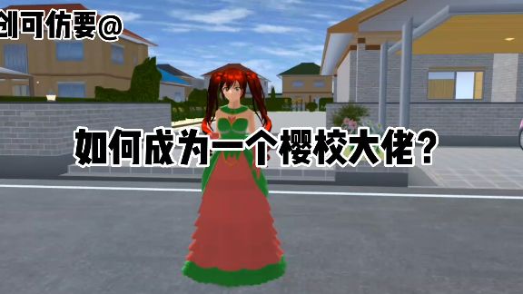 樱花校园模拟器:如何成为一个樱校大佬,原创可仿要@!本人原创