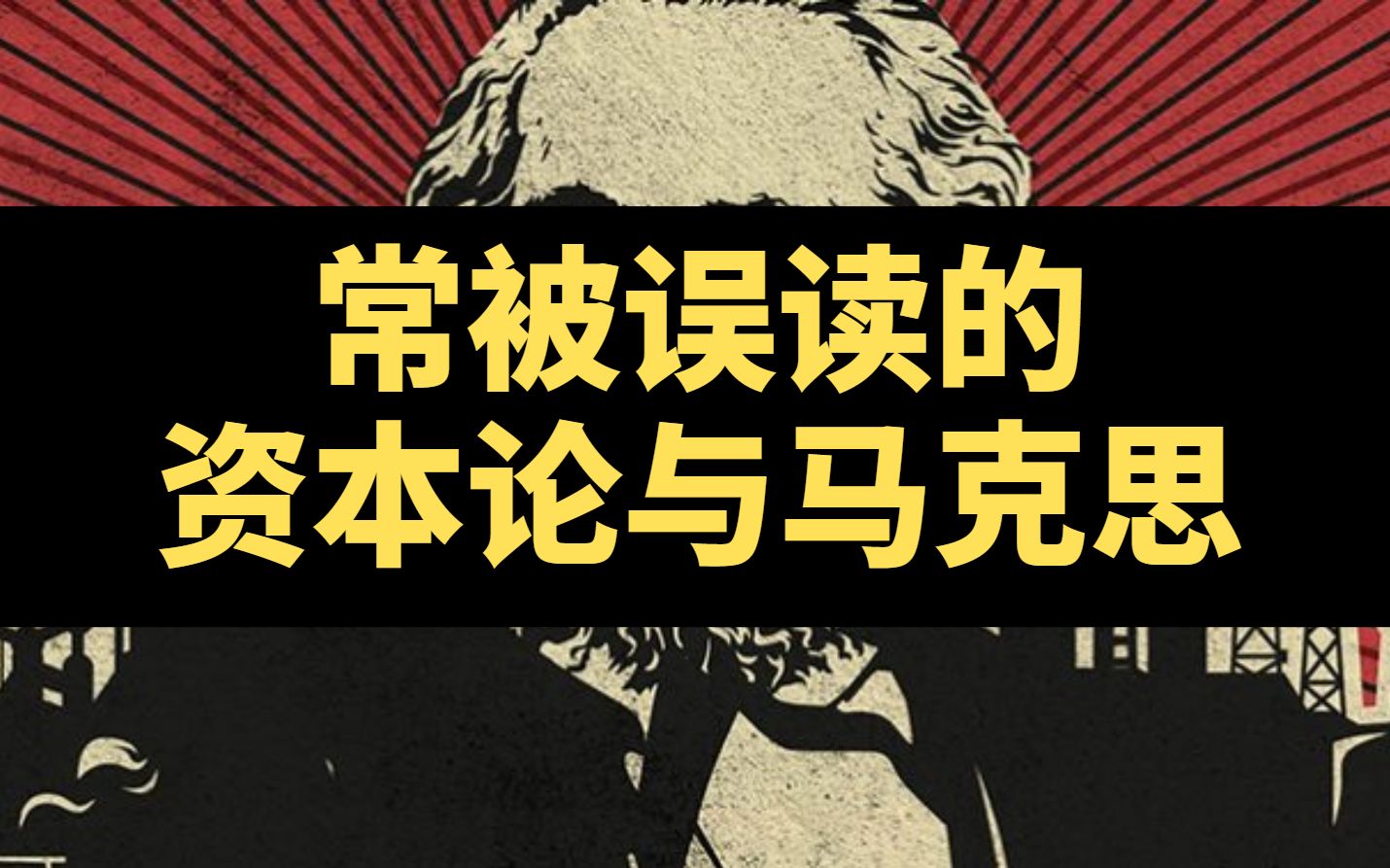 【会议记录·读懂马克思】马克思主义与白左和西方经济学的本质区别