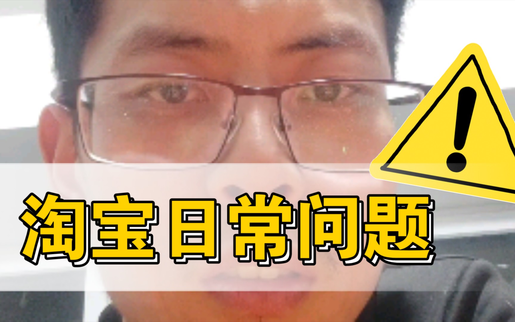 淘宝店铺日常问题1-1688付款问题