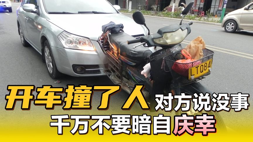 开车不小心撞到人正确处理流程!如果你还不懂,小心厄运找上你!