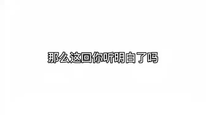 背了很久才背会的绕口令