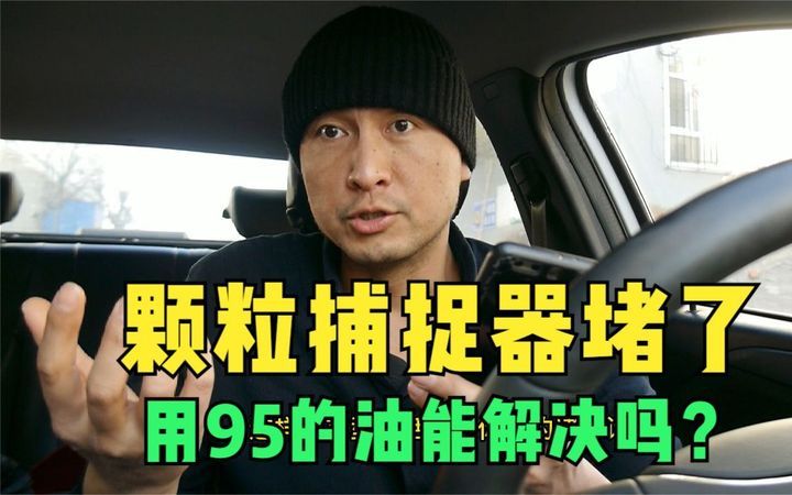奇瑞1.6T发动机颗粒捕捉器经常堵,怎么办?用95的油能解决吗