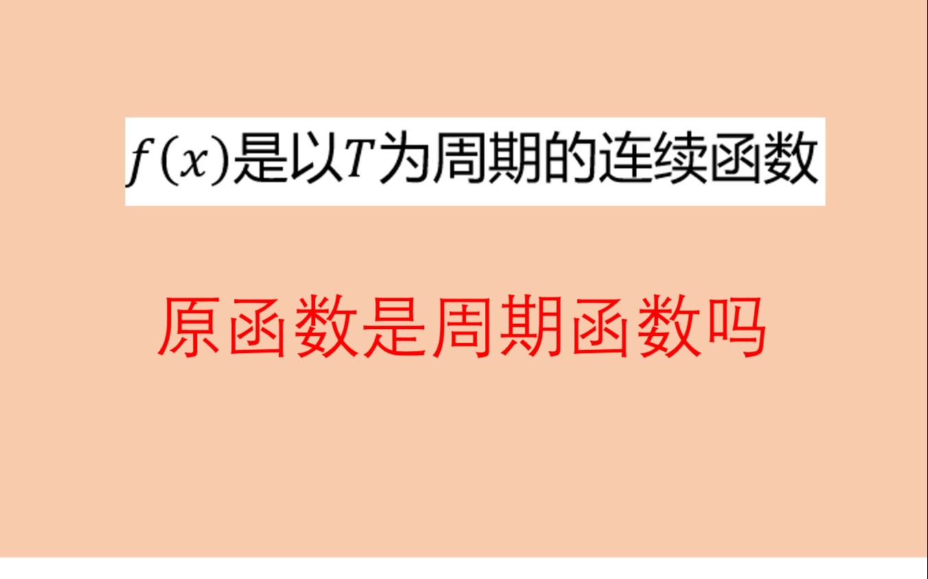 什么时候,周期函数的原函数也是周期函数呢,2022考研数学