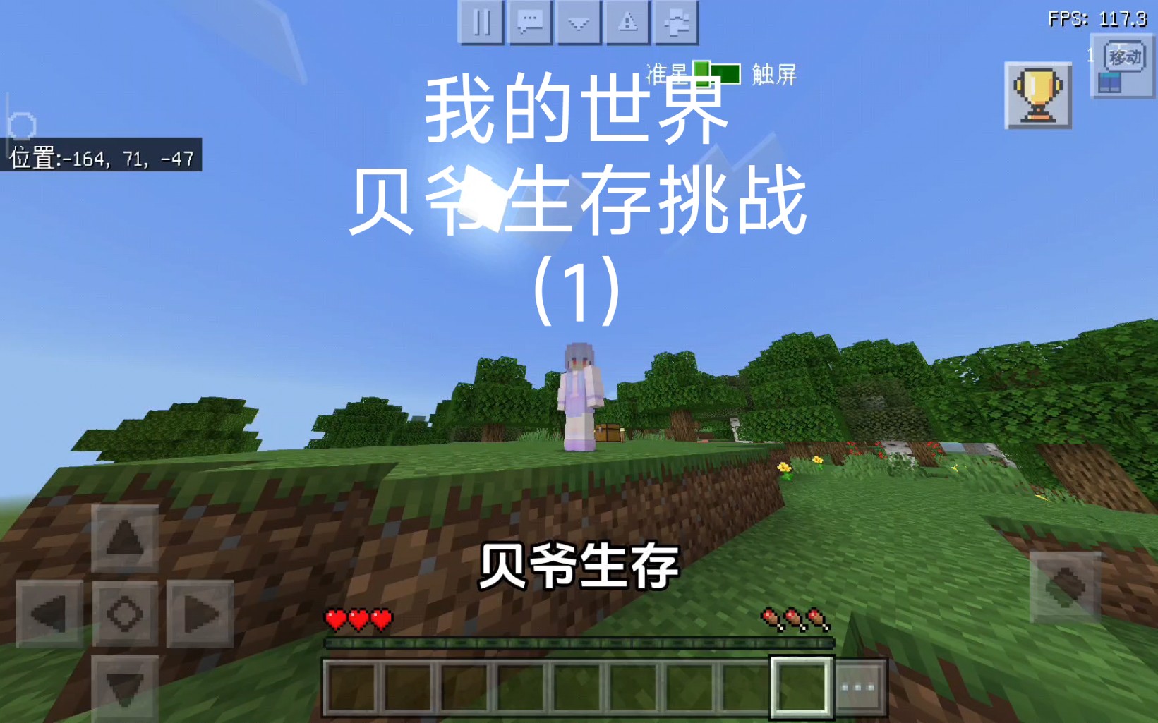 【我的世界】贝爷生存挑战第一集_我的世界