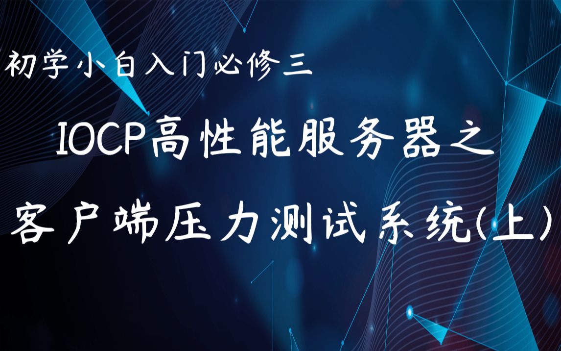 零基础|初学小白必修(三)之IOCP高性能服务器之客户端压力测试系统(...