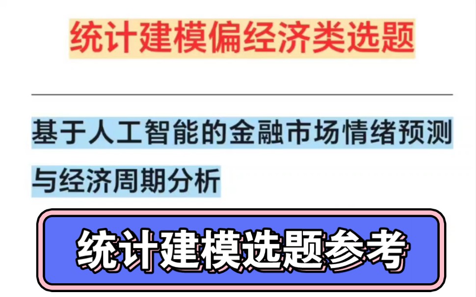 统计建模选题参考(一):偏经济类