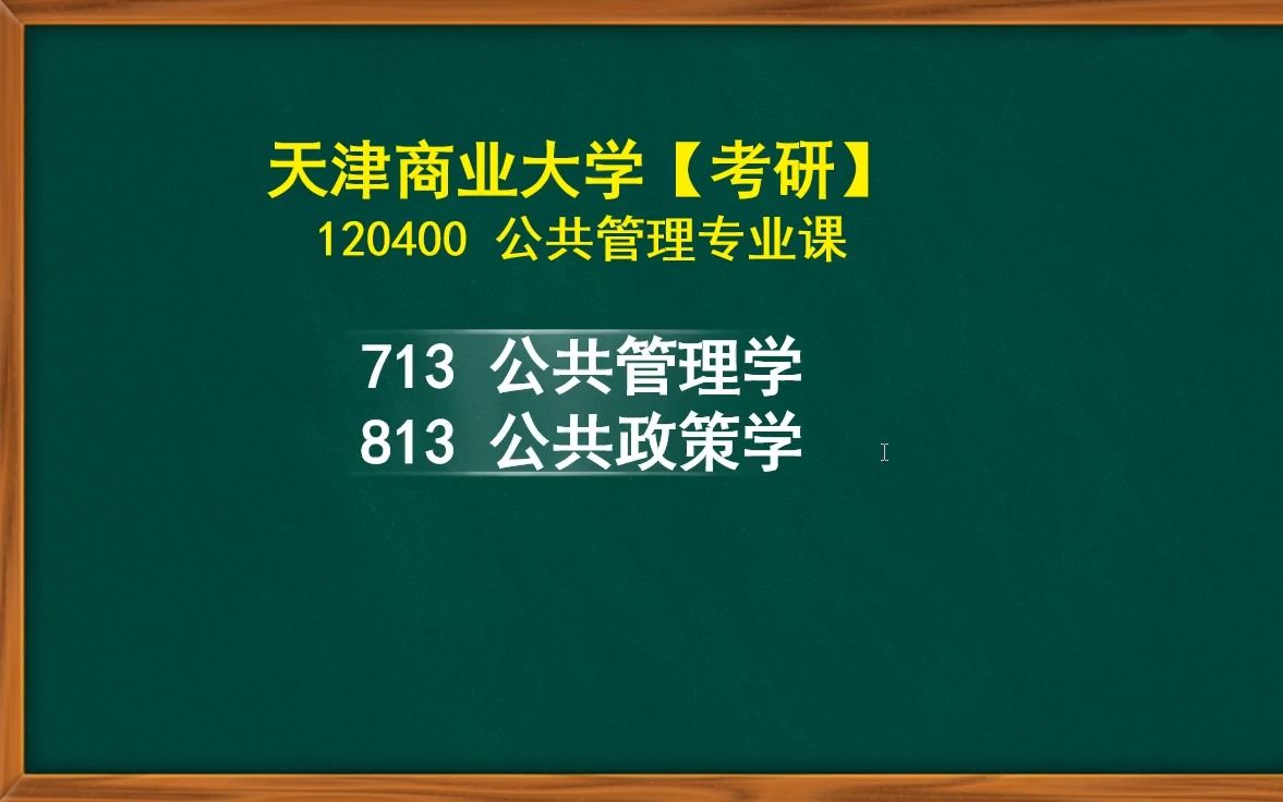 ...公共管理【学硕】713公共管理学;813公共政策学专业课考试经验分享