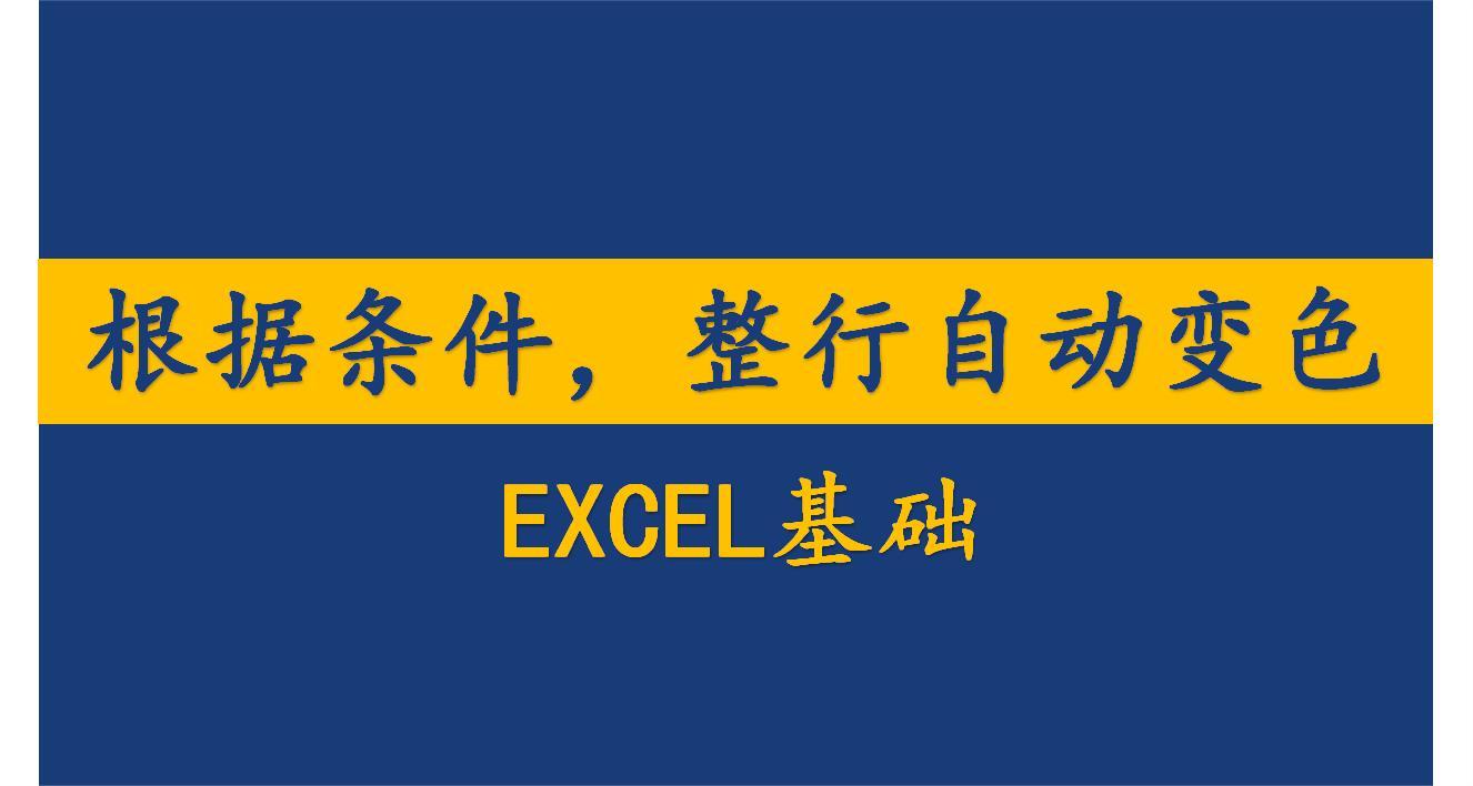 excel单元格怎么设置整行变色,单元格条件格式的自定义用法