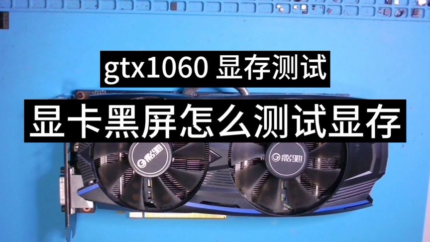 显存测试软件:n卡gtx1060显卡显存如何测试黑屏点不亮可以测显存
