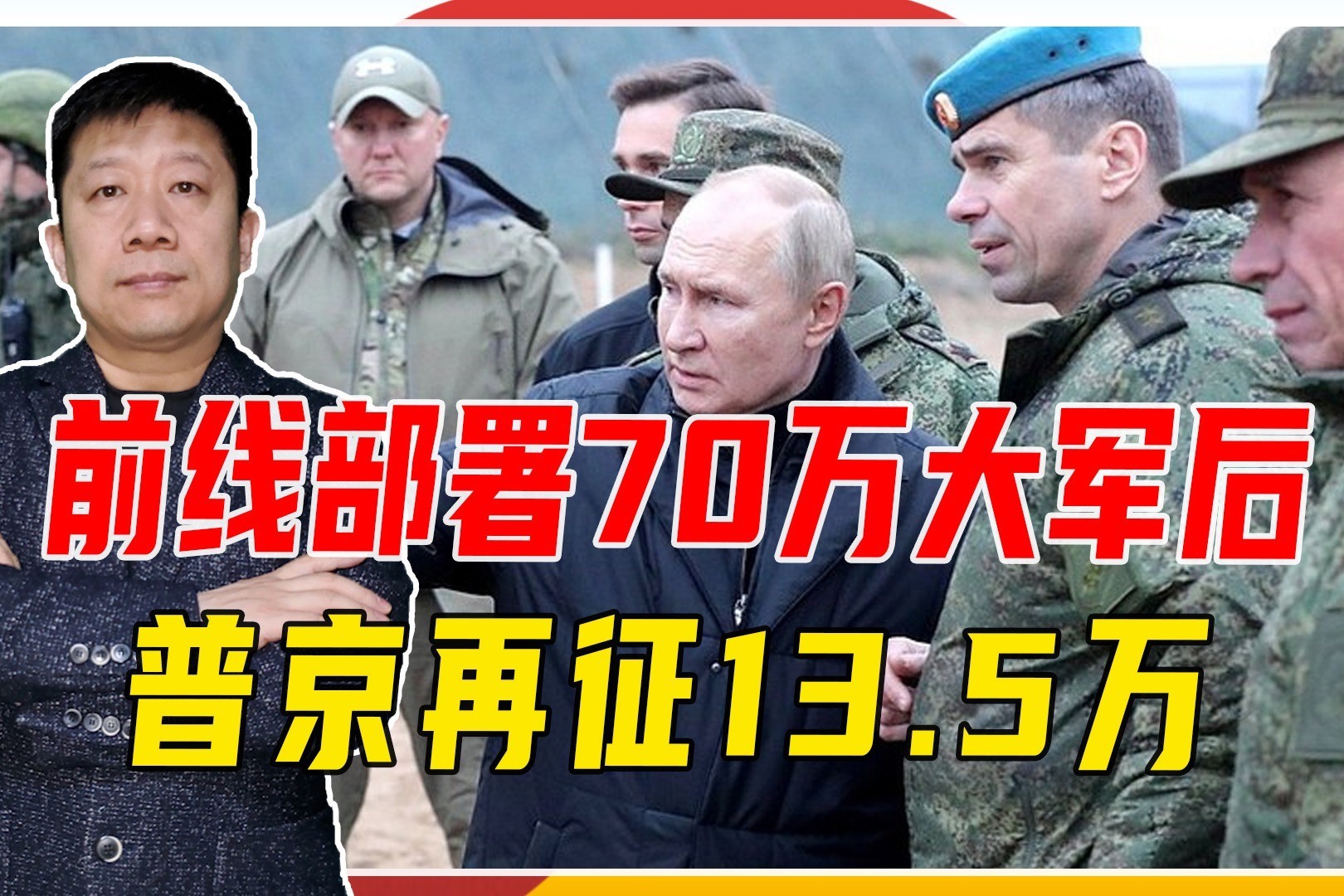前线部署70万大军,春季征兵16万,普京:秋季再征13.5万