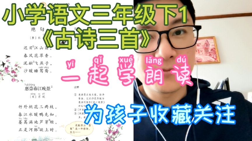 一起学朗读:小学语文三年级下1《古诗三首》,为孩子收藏关注