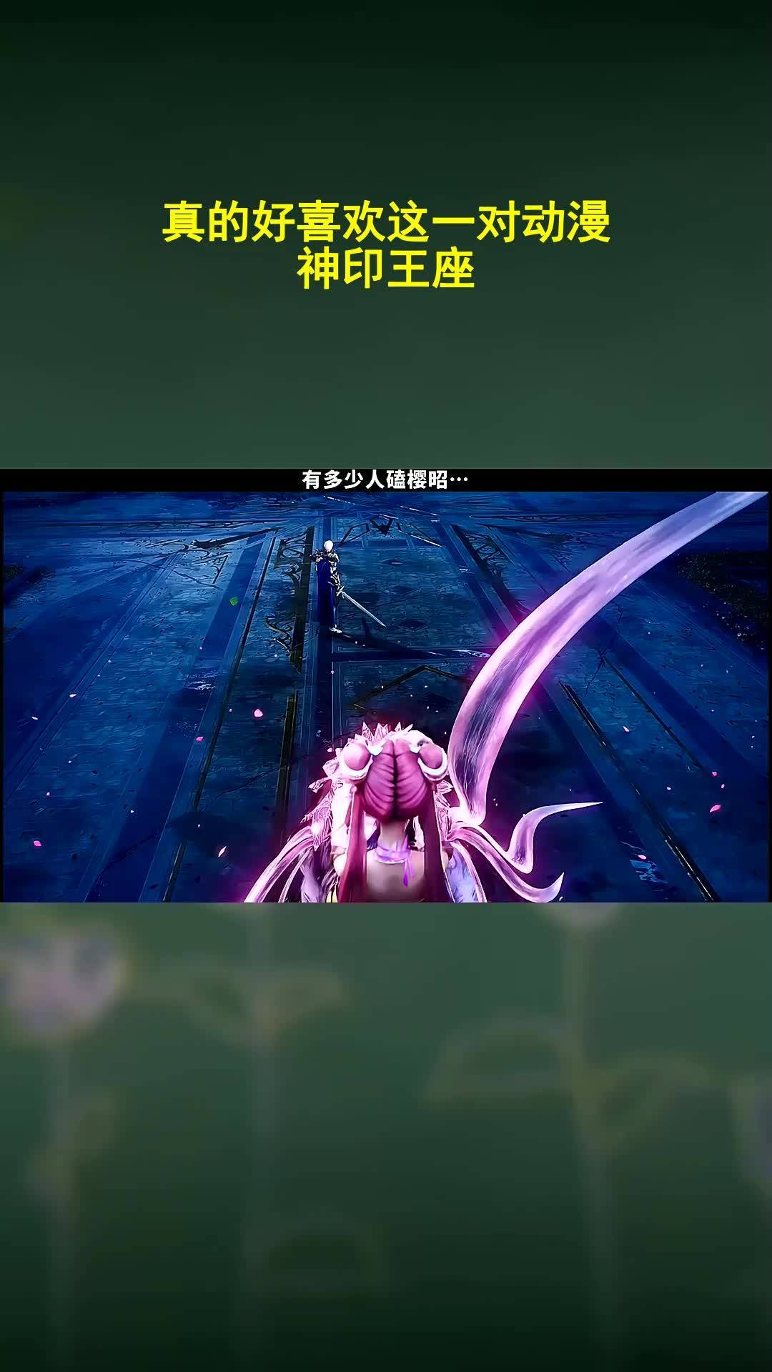 真的好喜欢这一对动漫 神印王座