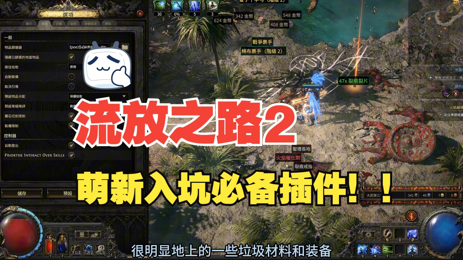 流放之路2萌新攻略篇-过滤器和查价器的安装与使用!_流放之路