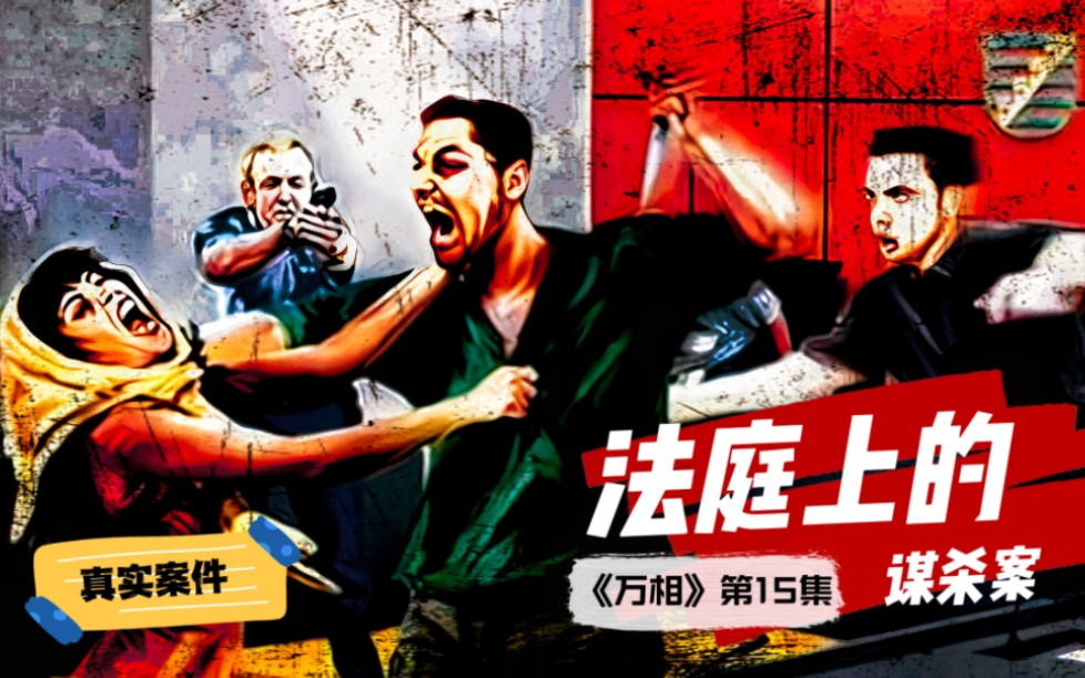 被告男子在法庭上怒杀女证人,警察却开枪击中受害者【真实案件】