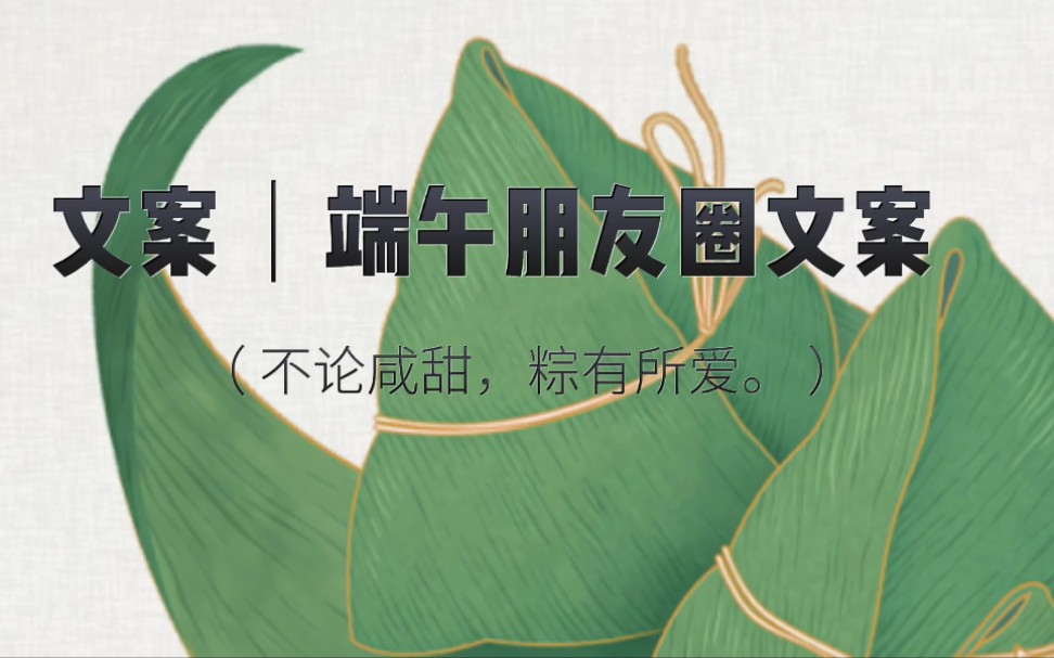文案|端午朋友圈文案|不论咸甜,粽有所爱
