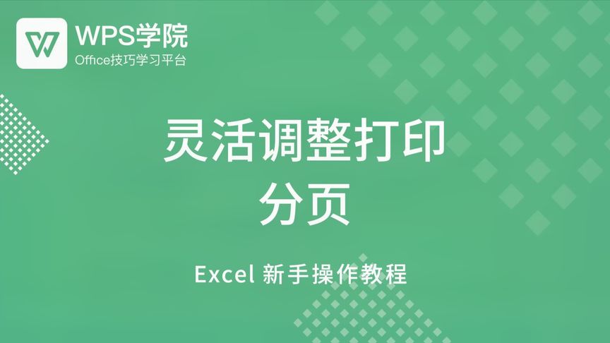(51)灵活调整打印分页